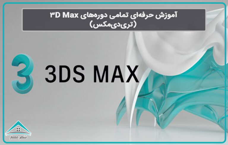 آموزش حرفه‌ای تمامی دوره‌های 3D Max (تری دی مکس) - شهر معمار